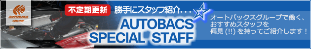 SUPER☆AUTOBACSが提案するスポーツチューニング！